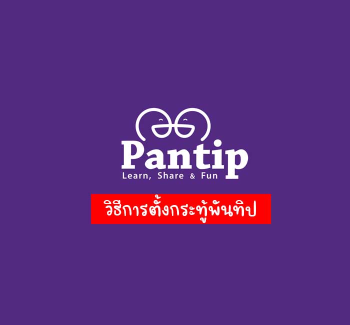 วิธีการตั้งกระทู้พันทิป (Pantip) - ไอเดีย 1009