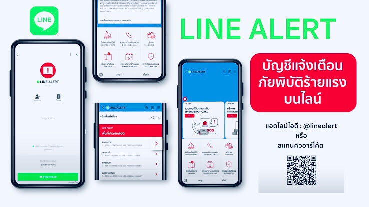 วิธีเปิดการใช้งาน LINE ALERT บัญชีแจ้งเตือนภัยพิบัติร้ายแรง - ไอเดีย 1009