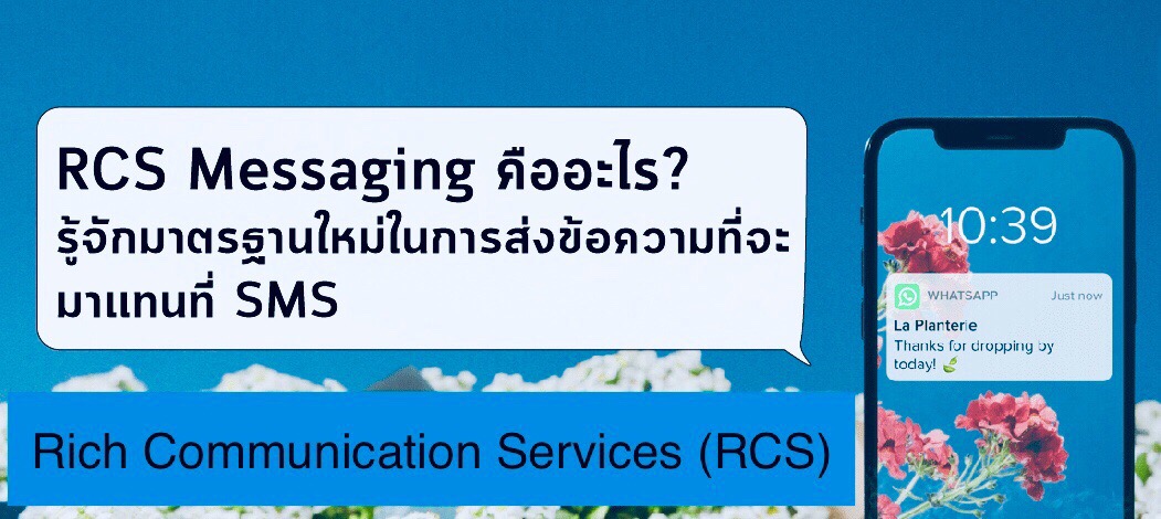 Rich Communication Services (RCS) เทคโนโลยีที่กำลังมาแทน SMS คืออะไร ...