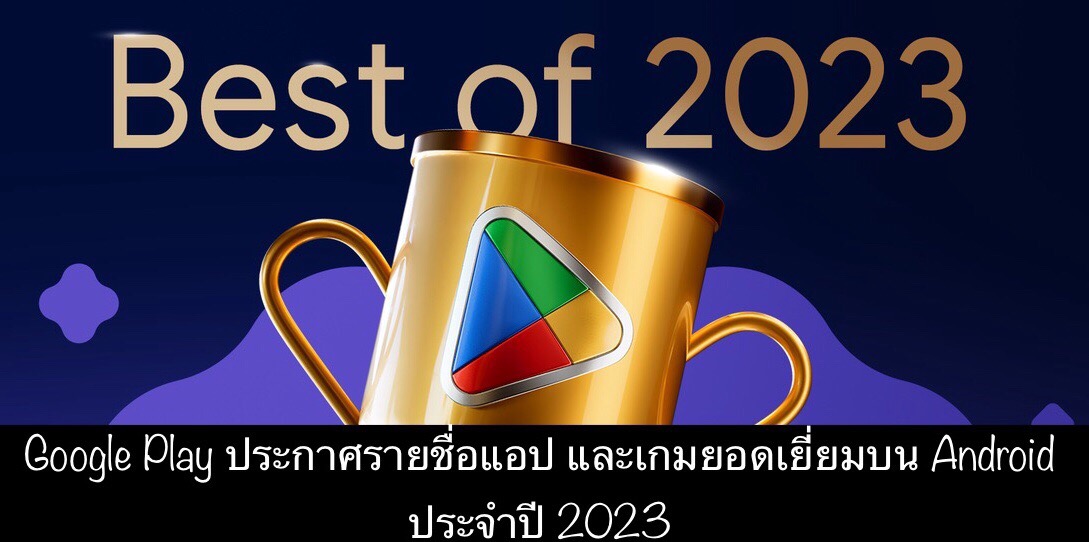 Google ประกาศสุดยอดแอปและเกมแห่งปี 2023 Google Play’s best of 2023 ...