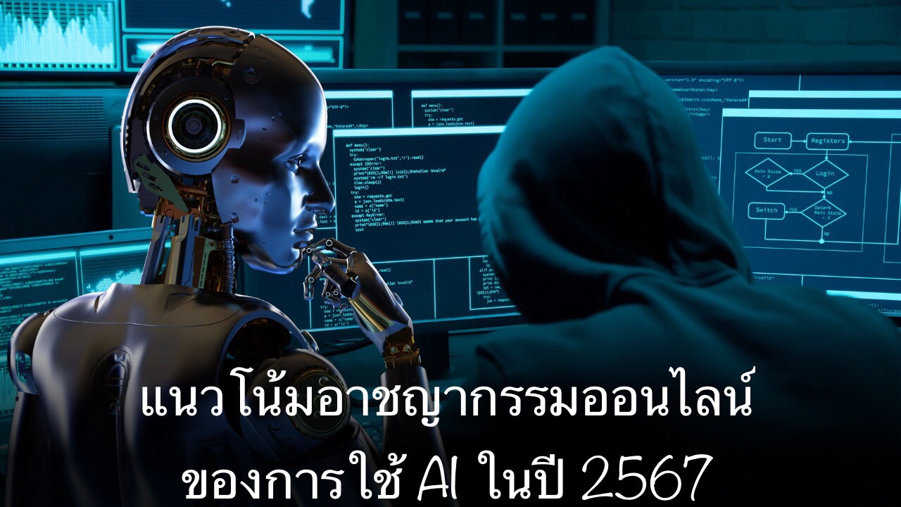 แนวโน้มอาชญากรรมออนไลน์ของการใช้ AI ในปี 2567 - ไอเดีย 1009